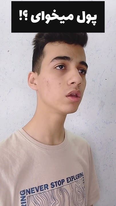وقتی پول میخوای 🤣🗿 Youtube