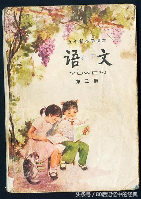 80後那些年我們用的小學語文課本 每日頭條