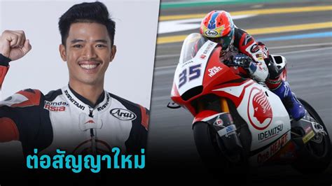 “ก้อง สมเกียรติ” นักบิดหนึ่งเดียวไทยต่อสัญญา “ฮอนด้า” ลุยโมโตทู 2022 Pptvhd36