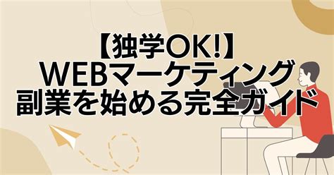 独学OKWebマーケティング副業を始める完全ガイド