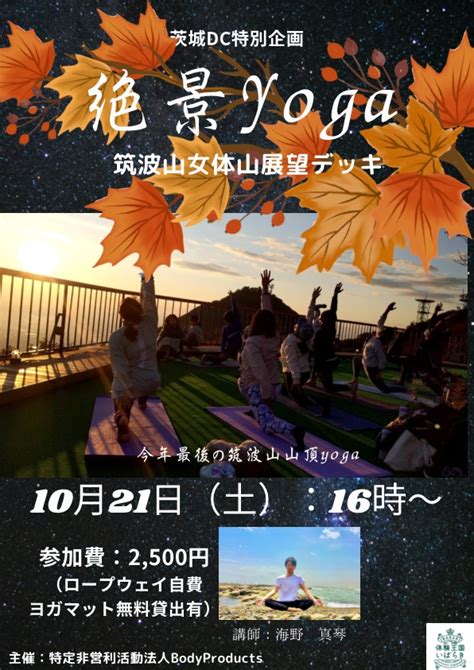 筑波山女体山展望デッキ×ヨガ（絶景ヨガシリーズ） 観光いばらき公式ホームページ