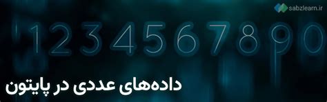 داده ها در پایتون نگاهی کامل به Data Typeها در پایتون