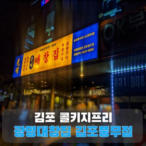 김포인천 검단신도시 맛집 광명대창집 김포풍무점 김포 콜키지프리 식당 네이버 블로그