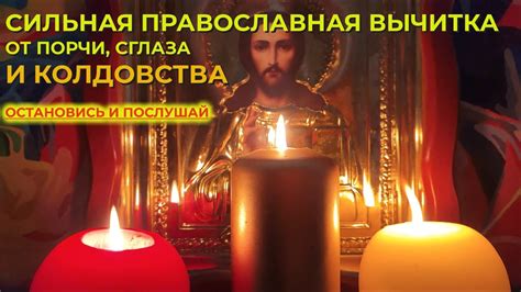 Эта Православная сильная старинная молитва вычитка снимает 99 видов