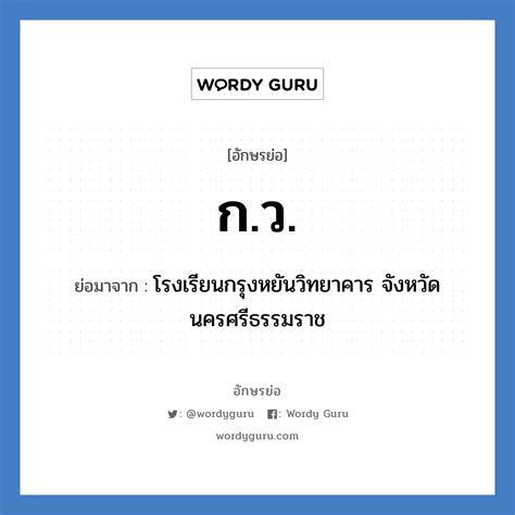 โรงเรียนกรุงหยันวิทยาคาร จังหวัดนครศรีธรรมราช คำย่อคือ แปลว่า