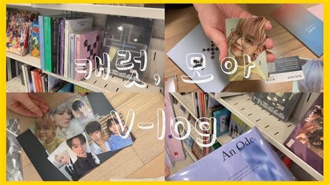 캐럿모아 브이로그 만나면 앨범깡만 하는 케이팝 캐럿에 이제 모아를 곁들인 언오드 비긴 프리즈 블루아워 앨범깡 투바투 세븐틴 앨범깡 아기캐럿 브이