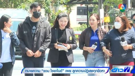 ข่าวทนายความ แอม ไซยาไนด์ เผย ลูกความปฏิเสธทุกข้อหา