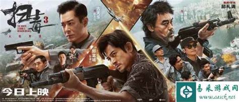 《扫毒3》发布新海报！古天乐刘青云郭富城各处一方易采游戏网