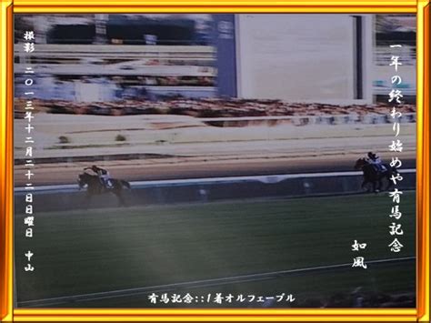 20131222 一年の終わり始めや有馬記念 如風｜稲森如風