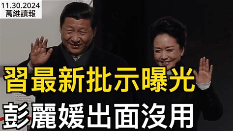 習最新批示曝光 彭麗媛出面沒用闖禍了薄瓜瓜台灣婚禮致辭流出前所未有 中企員工赴美遭大量拒簽澤連斯基願割地停火馬雲突然現身阿里總部