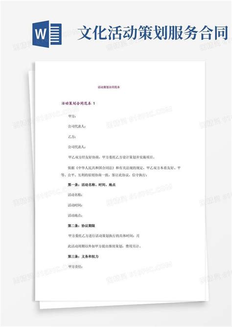 好用的活动策划合同范本word模板免费下载编号vopaj8kgx图精灵