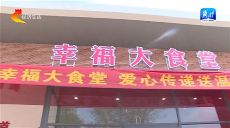 家门口的幸福丨石家庄：志愿帮扶 爱心助力幸福大食堂