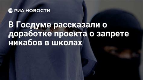 В Госдуме рассказали о доработке проекта о запрете никабов в школах