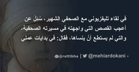 في لقاء تليفزيوني مع الصحفي الشهير، سُئِلَ عن أعجب القصص التي واجهته في