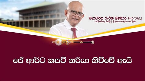 ජේ ආර්ට කපටි නරියා කිව්වේ ඇයි Prof Ranjith Bandara Youtube