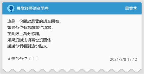 展覽經歷調查問卷 畢業季板 Dcard