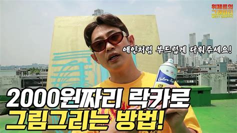 2000원짜리 락카로 그림을 그릴수 있을까 Youtube