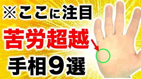 手相苦労が報われる以上の革命成功第二火星丘手相9選 YouTube