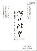 河北法学 Hebei Law Science 하북법학