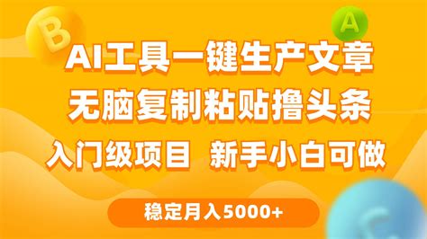 利用ai工具轻松复制粘贴撸头条，每天2小时稳定月入5000，互联网入门 玖儿的学习笔记