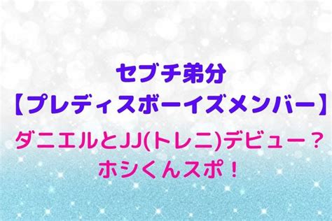 セブチ弟分【tws】メンバーは？プレディスボーイズ ダニエルとjjトレニデビュー？ホシくんスポ！ Maryのすてき便