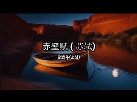 전 적벽부 소동파 YouTube