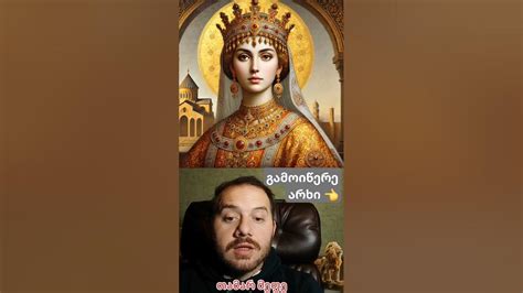 თამარ მეფე Youtube