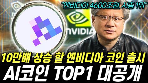 무조건 혼자 보세요 2024년 10만배 폭등할 Ai 엔비디아 코인 Top1 Youtube