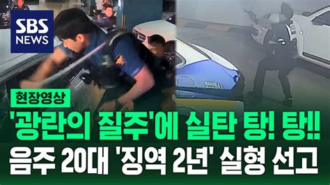 영상 실탄 6발에 멈춘 광란의 음주운전징역 2년 실형 선고