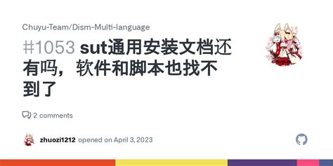 Sut通用安装文档还有吗，软件和脚本也找不到了 · Issue 1053 · Chuyu Teamdism Multi Language