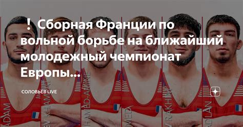 ️Сборная Франции по вольной борьбе на ближайший молодежный чемпионат