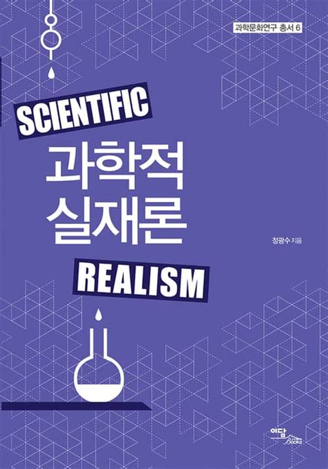 과학적 실재론 과학 전자책 리디