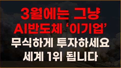 주식 3월에는 그냥 Ai 반도체 이기업 무식하게 투자하세요 세계 1위 됩니다 한미반도체 제주반도체 2월주식전망 저평가우량주 한미반도체주식전망 제주반도체