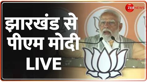 Pm Modi Speech झारखंड से पीएम मोदी Live Lok Sabha Election 2024