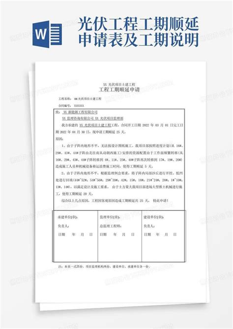 光伏工程工期顺延申请表及工期说明word模板下载编号ljowbzgk熊猫办公