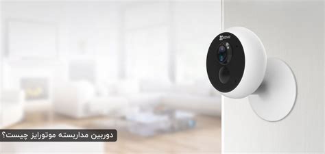 دوربین مداربسته موتورایز چیست دوربین بولت موتورایز نمایندگی فروش