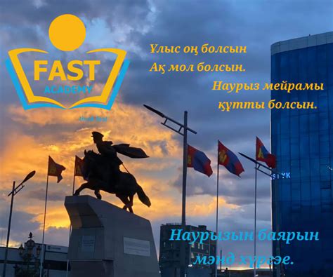 Fast Academy Хүн төрөлхтөн эрт цагаас нарны баяр хаврын баярыг янз бүрээр тэмдэглэж ирсэн