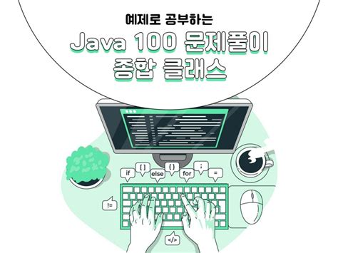 Class101 100제 풀이 예제로 마스터하는 Java자바 종합 클래스