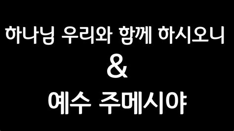 하나님 우리와 함께 하시오니 And 예수 주 메시야~~ Youtube