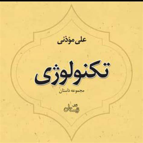 دو مجموعه داستان علی موذنی با روایت خودش کتاب صوتی شد خبرآنلاین