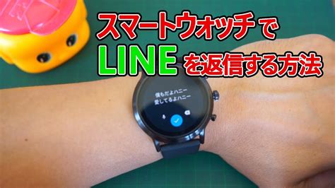 スマートウォッチでlineを返信する方法 Youtube