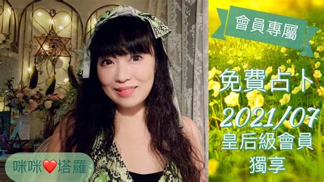 會員專屬直播免費占卜202178 ️咪咪愛塔羅 Youtube