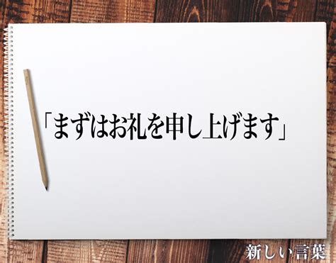 「まずはお礼を申し上げます」とは？ビジネスメールや敬語の使い方を徹底解釈 新しい言葉