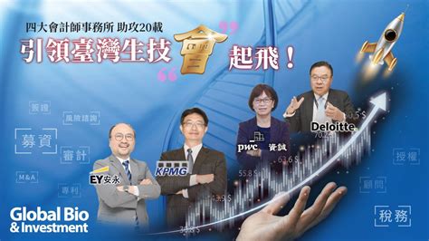 四大會計師事務所 助攻20載 引領台灣生技「會」起飛！ 環球生技月刊