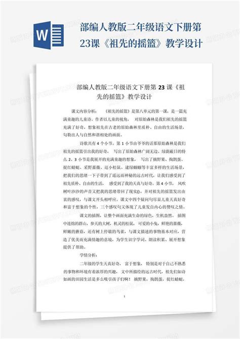 部编人教版二年级语文下册第23课《祖先的摇篮》教学设计word模板下载编号lwrnbjdy熊猫办公