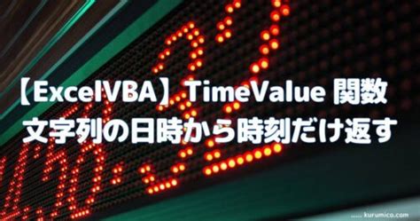 Excelvba Timevalue関数 日時から時刻だけ返す