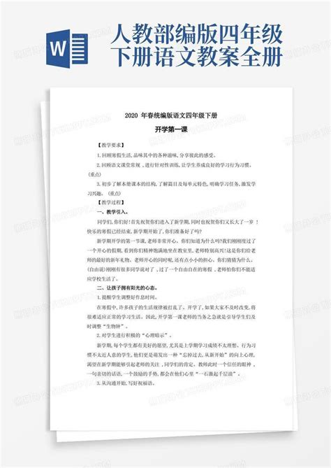 【人教部编版】四年级下册语文教案 开学第一课word模板下载编号lbwkaaoo熊猫办公