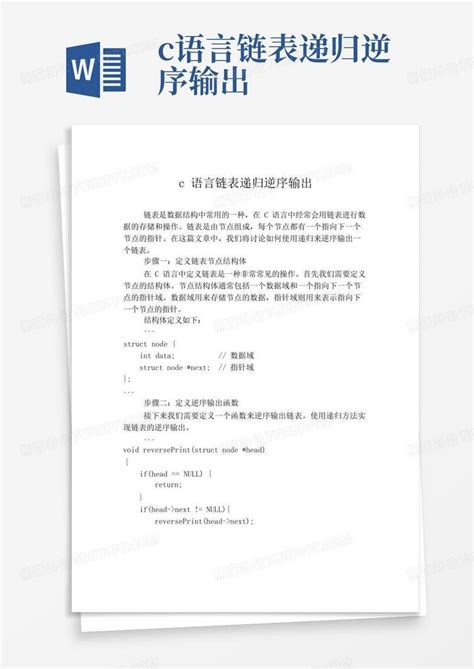 c语言链表递归逆序输出Word模板下载 编号qwdpdpda 熊猫办公