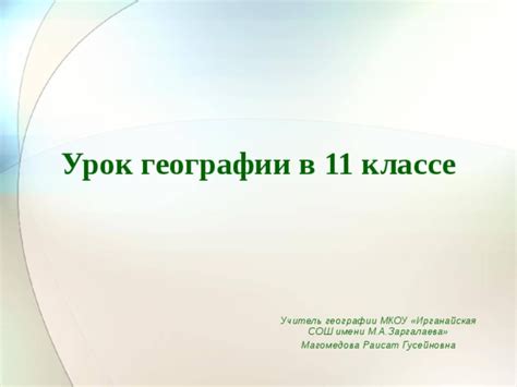 Урок географии в 11 классе география презентации