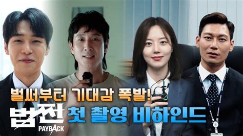 법쩐 [메이킹] 이선균x문채원x강유석x박훈 첫 촬영부터 남다른 현장 분위기 흥미진진한 〈법쩐〉 촬영 현장 대공개 Sbs